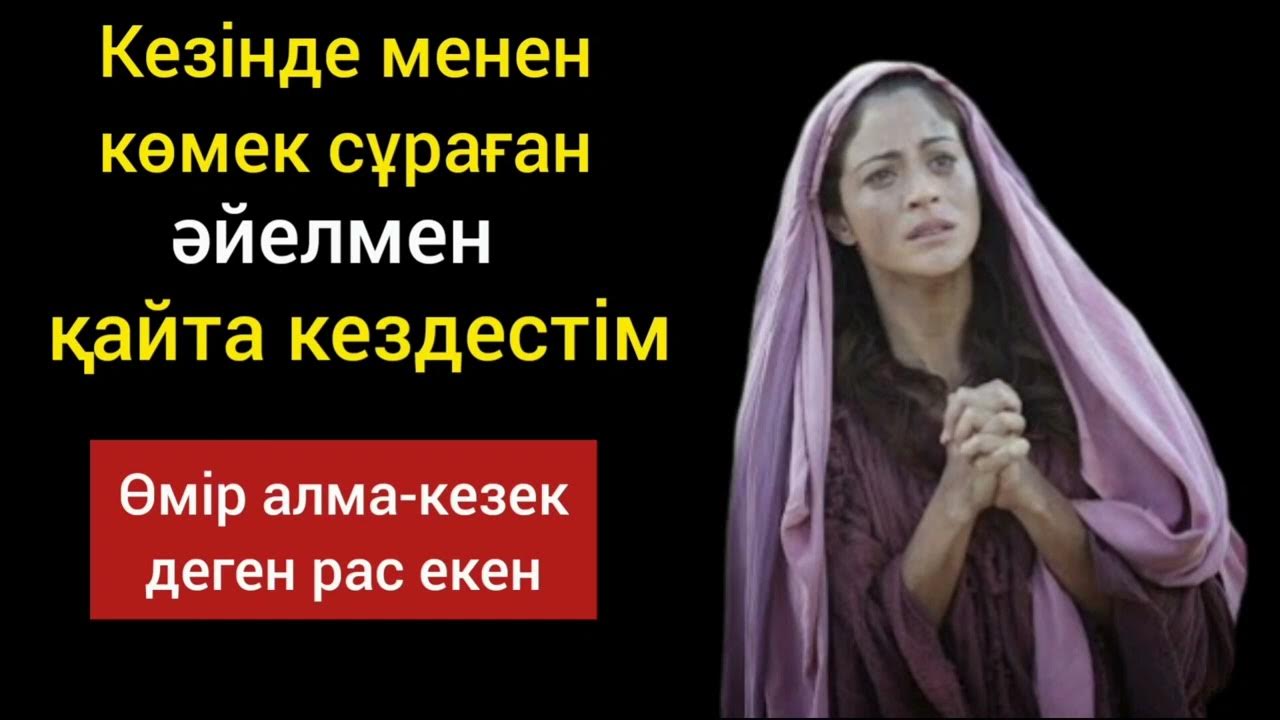 "Өмір алма-кезек" деген рас екен - YouTube