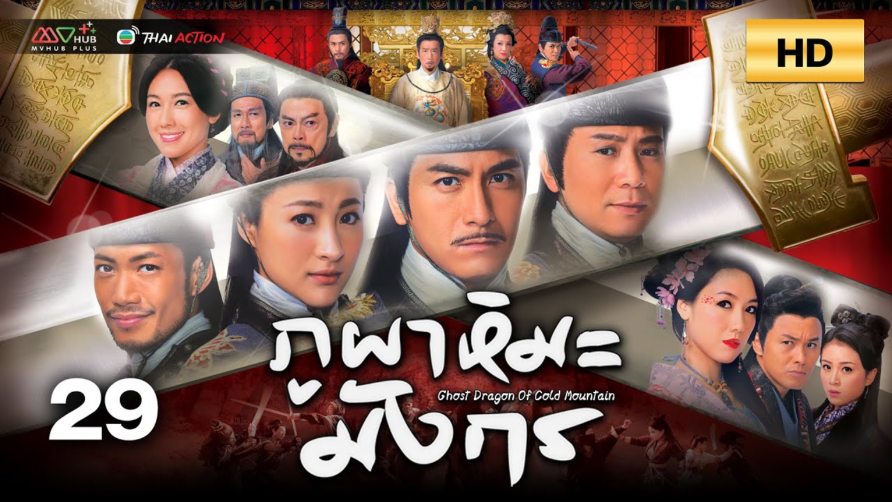 TVB หนังประวัติศาสตร์ | ภูผา หิมะ มังกร [พากย์ไทย] EP.29 | หม่ากั๋วหมิง ...