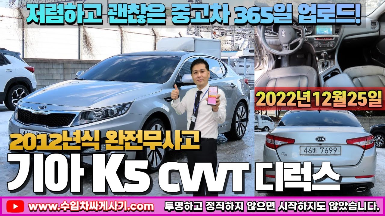 5분 중고차 기아 K5 중고차가성비 완저무사고 무한최저가 어디 Ft7699 수입차싸게사기 도이치오토월드 수원중고차