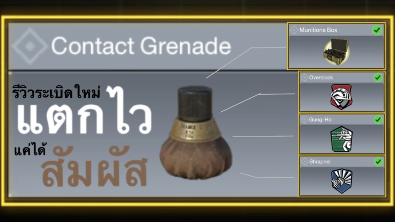 Contact Grenade Gameplay | รีวิวระเบิดใหม่ แตกไวแค่ได้สัมผัส | Call of ...