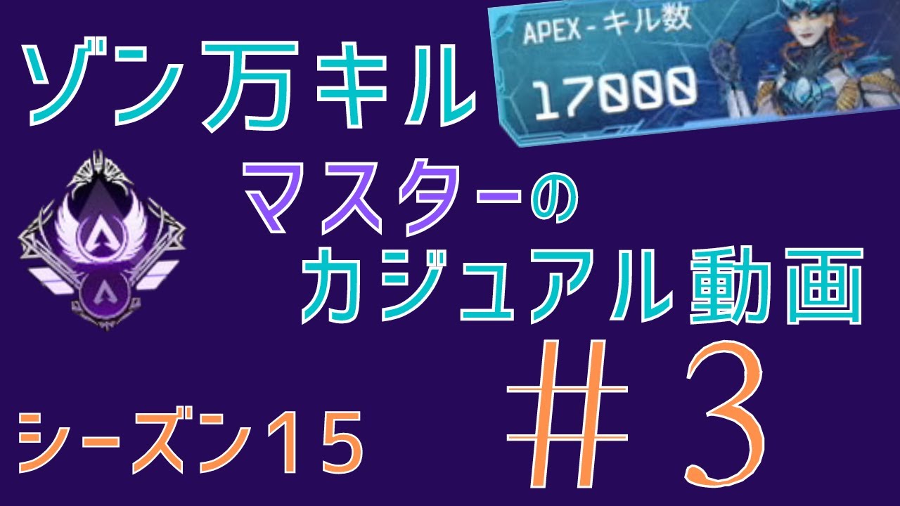 【APEX】【S15カジュ】#3 戦闘中に武器をしまい込む癖が・・・ ホライゾン1.7万キル マスターのカジュアル動画 - YouTube