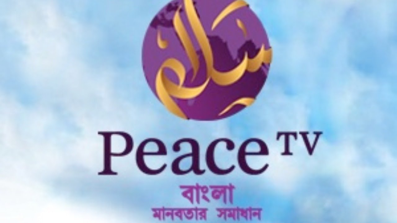 🔴 Peace TV Bangla Live 🔴 পিস টিভি বাংলা লাইভ | peace tv bangla || Peace ...