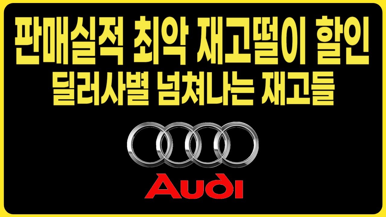 아우디 4월 프로모션 역대급할인 빠른출고 즉시출고 즉시출고재고 면세혜택 알아보기a3 A4 A5 A6 A7 A8 Q3 Q4 Q5 Q7 Q8 장기렌트 리스 할부 현금일시불