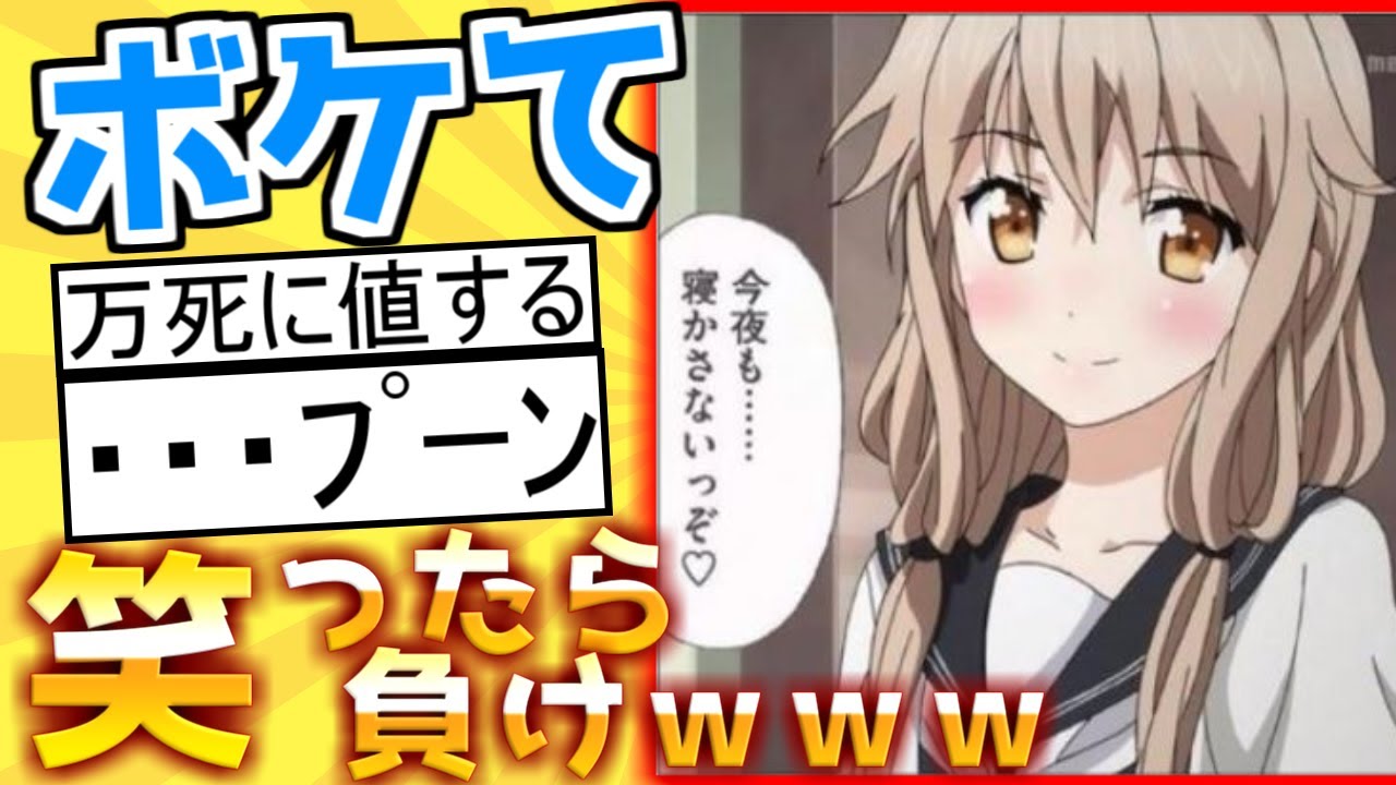 【厳選】殿堂入り「ボケて」が面白すぎて腹筋がやばい【boketeゆっくり解説】#39 Youtube