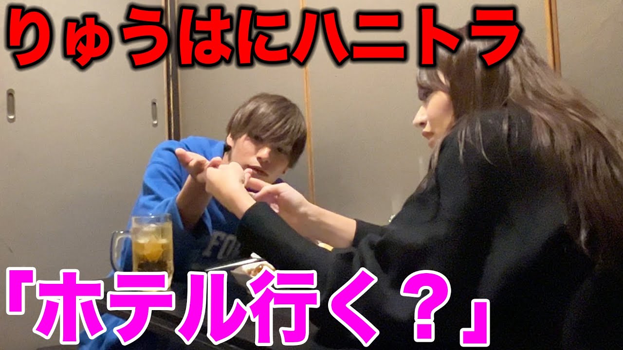 りゅうはがハニートラップに引っかかってしまいました。 Youtube