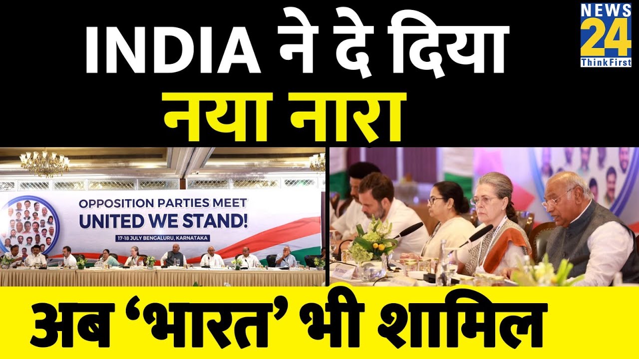 BJP के राष्ट्रवाद को एक और चुनौती, INDIA ने तय की अपनी Tag Line, कहा ...