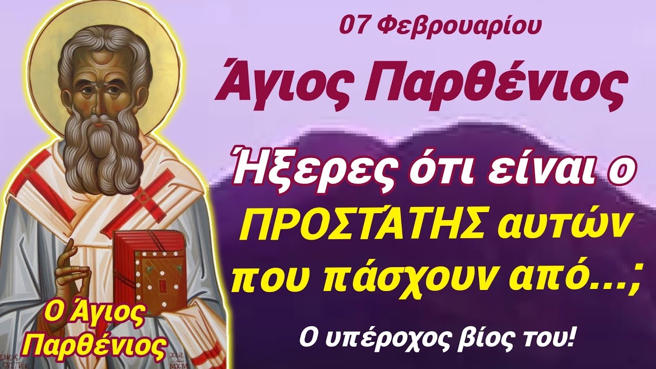 🎀Άγιος ΠΑΡΘΈΝΙΟΣ: ΉΞΕΡΕΣ ότι είναι ο ΠΡΟΣΤΆΤΗΣ όσων ΠΆΣΧΟΥΝ από ...