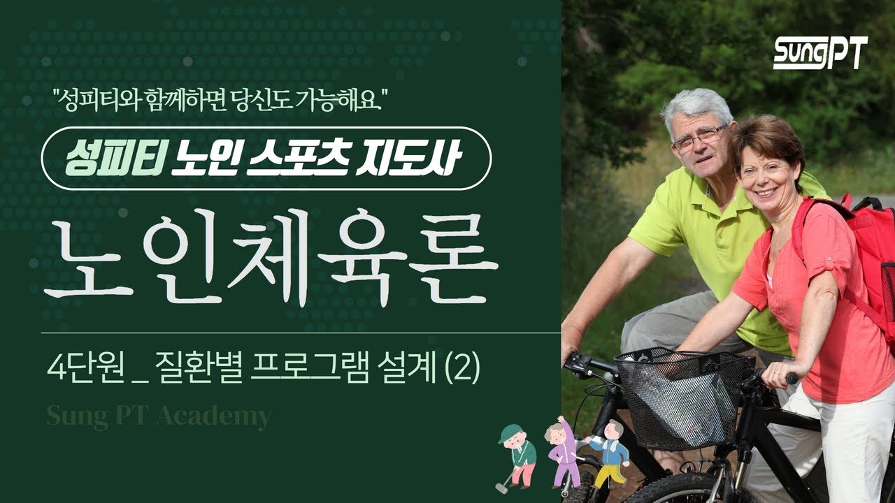 생활체육지도자2급 노인체육론 4 2단원 질환별프로그램설계 성피티 생활체육지도자 생활체육지도자2급 노인스포츠지도사