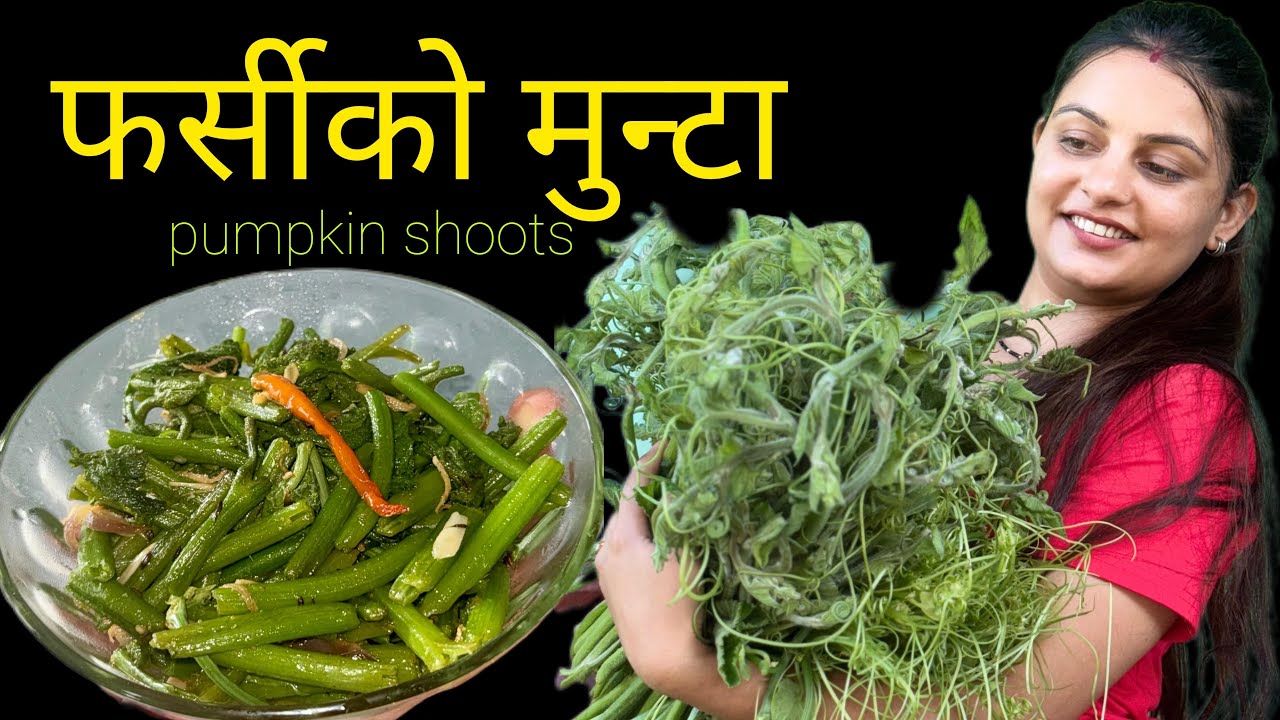 फर्सिको मुन्टा पकाउने सजिलो तरिका //farsiko munta recipe //pumpkin ...