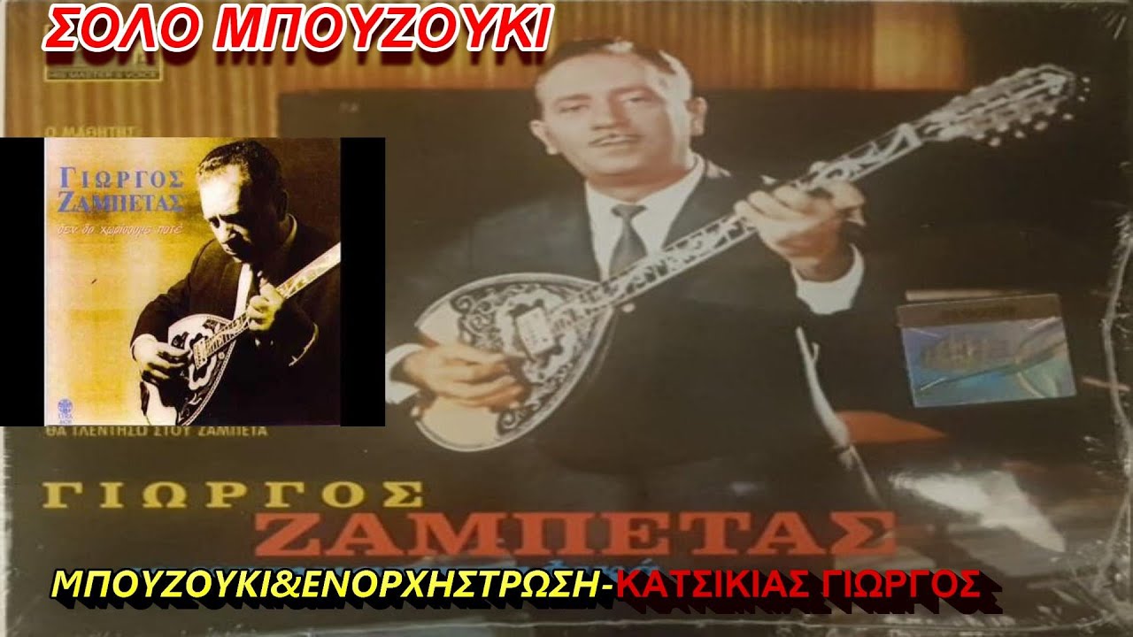 ΣΟΛΟ ΜΠΟΥΖΟΥΚΙ(ΓΙΩΡΓΟΣ ΖΑΜΠΕΤΑΣ)ΟΡΧΗΣΤΡΙΚΟ ΜΠΟΥΖΟΥΚΙ&ΕΝΟΡΧΗΣΤΡΩΣΗ ...