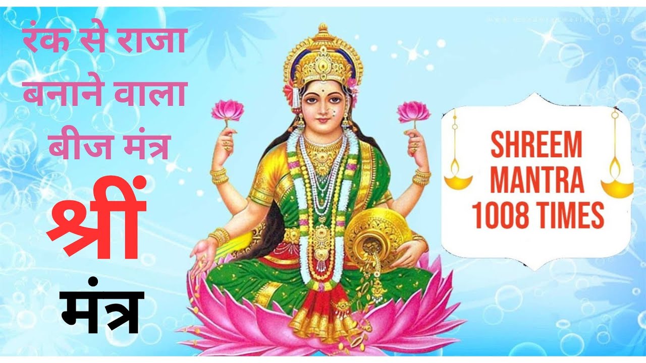 Shreem Mantra 1008 Times | Shreem Mantra | Laxmi Maa Mantra | श्रीं ...