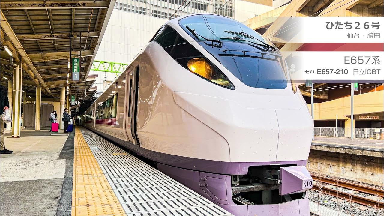 【走行音】常磐線 ひたち26号 E657系 仙台 - 勝田 - YouTube