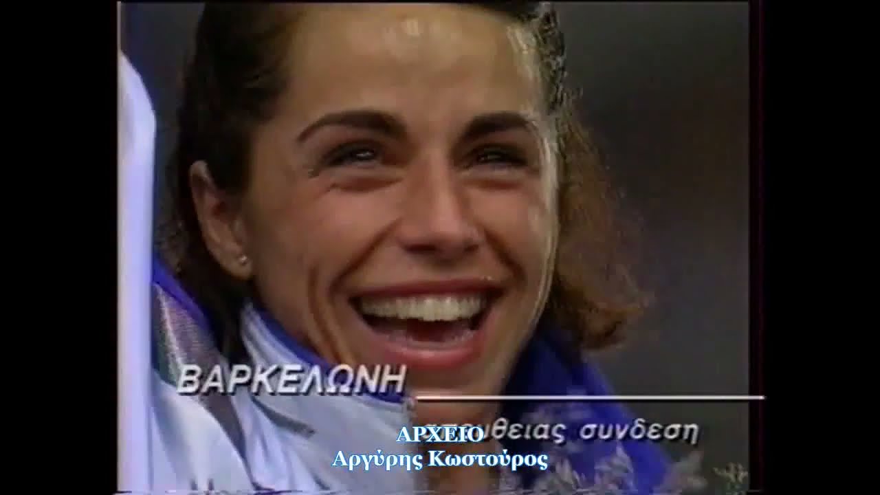 6.8.1992 ΒΟΥΛΑ ΠΑΤΟΥΛΙΔΟΥ - ΧΡΥΣΗ ΟΛΥΜΠΙΟΝΙΚΗΣ - BARCELONA '92 - - YouTube