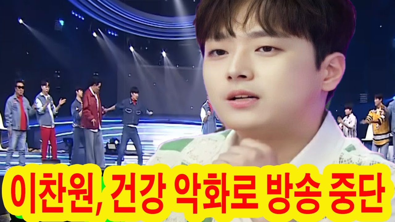 미스터로또 무대이찬원은 건강이 좋지 않아 프로그램 촬영을 중단해야 했다 이찬원 매니저는 찬원 눈이 어두워지고 바닥에