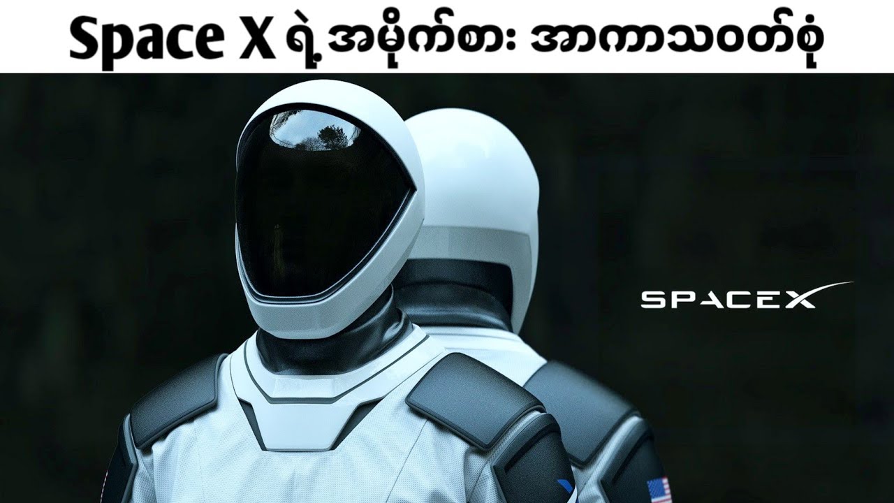 Space X ရဲ့ အာကာသဝတ်စုံက ဘယ်လောက်အထိ ပြီးပြည့်စုံသလဲ ။ Youtube