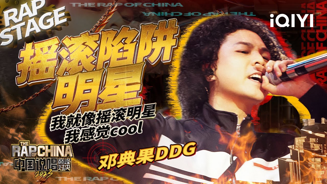 纯享：邓典果DDG《摇滚陷阱明星》Drill KING今天不来Drill 一样让你感受到什么叫KING！| #中国说唱巅峰对决2023 EP2 ...
