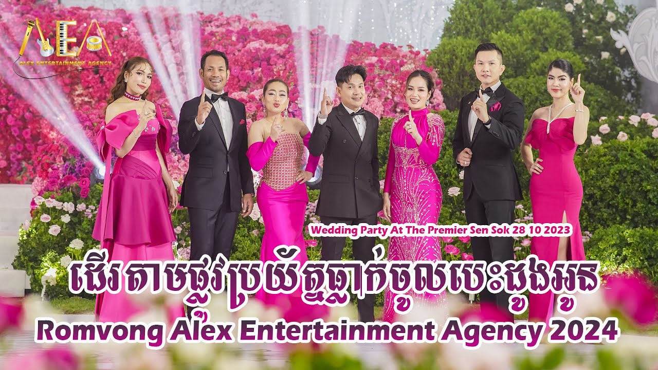ដើរតាមផ្លូវប្រយ័ត្នធ្លាក់ចូលបេះដូងអូន , រាំវង់ឆ្លងឆ្លើយ , Romvong Alex ...