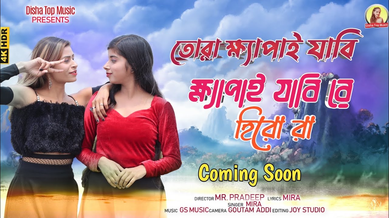 Torha Khapay Jabi Khapay Jabi Re Hero Ra Purulia New Video Song 2023 ...
