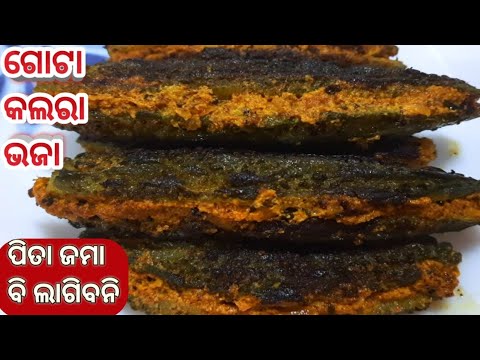 ଓଡ଼ିଆଙ୍କ ପ୍ରିୟ ଗୋଟା କଲରା ଭଜା|kalara gota bhaja|odisha style stuffed ...