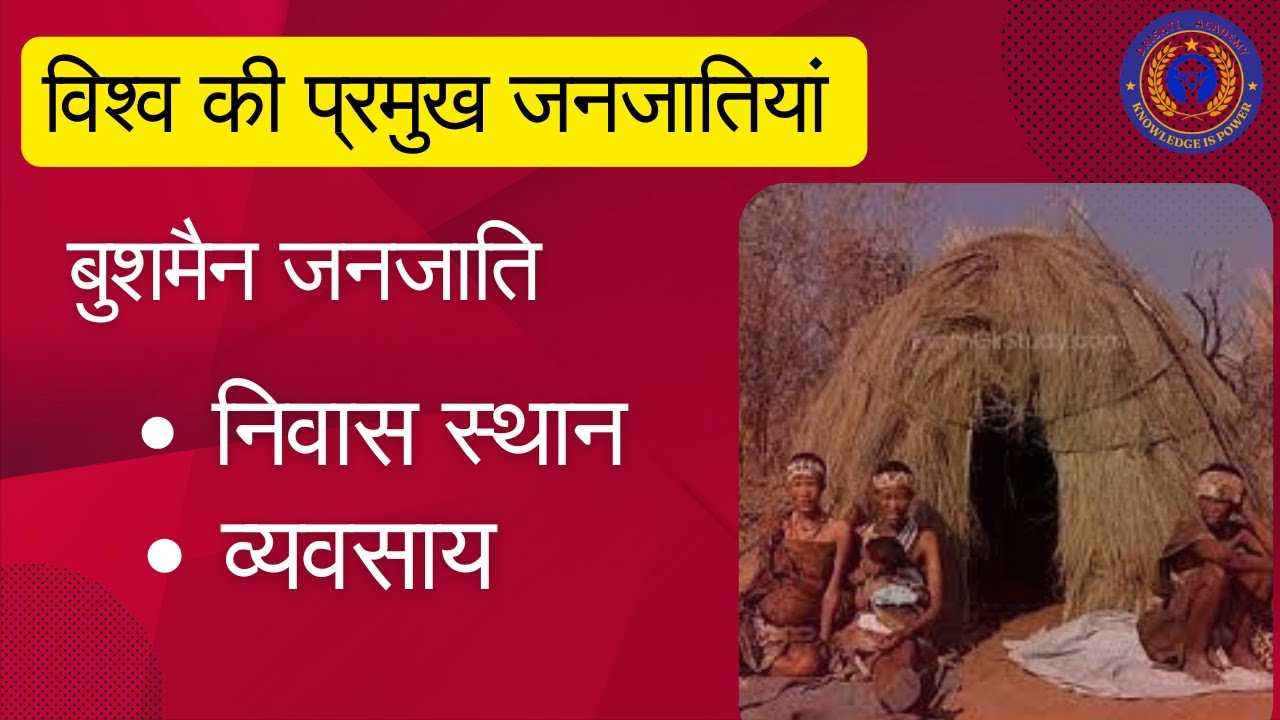 विश्व की प्रमुख जनजातियां | बुशमैन जनजाति | Vishva ki Pramukh ...