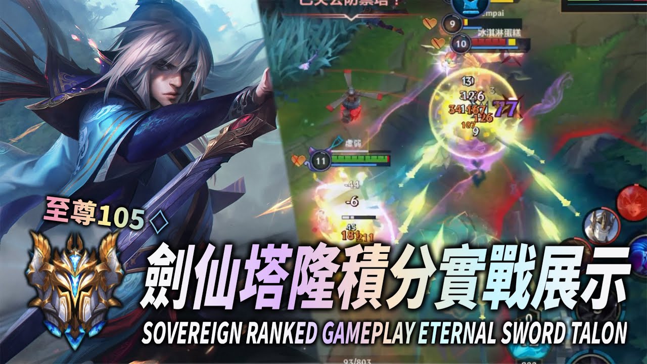 激鬥峽谷 】 劍仙塔隆單排至尊積分實戰展示！Wild Rift Eternal Sword Talon Sovereign Ranked ...