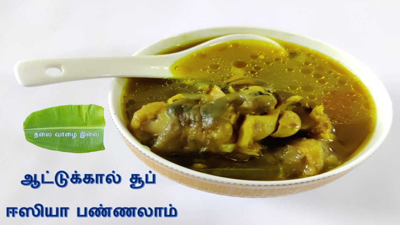 Aatukkal Soup | Goat leg soup | Thalai Vazhai ilai |தலை வாழை இலை - YouTube