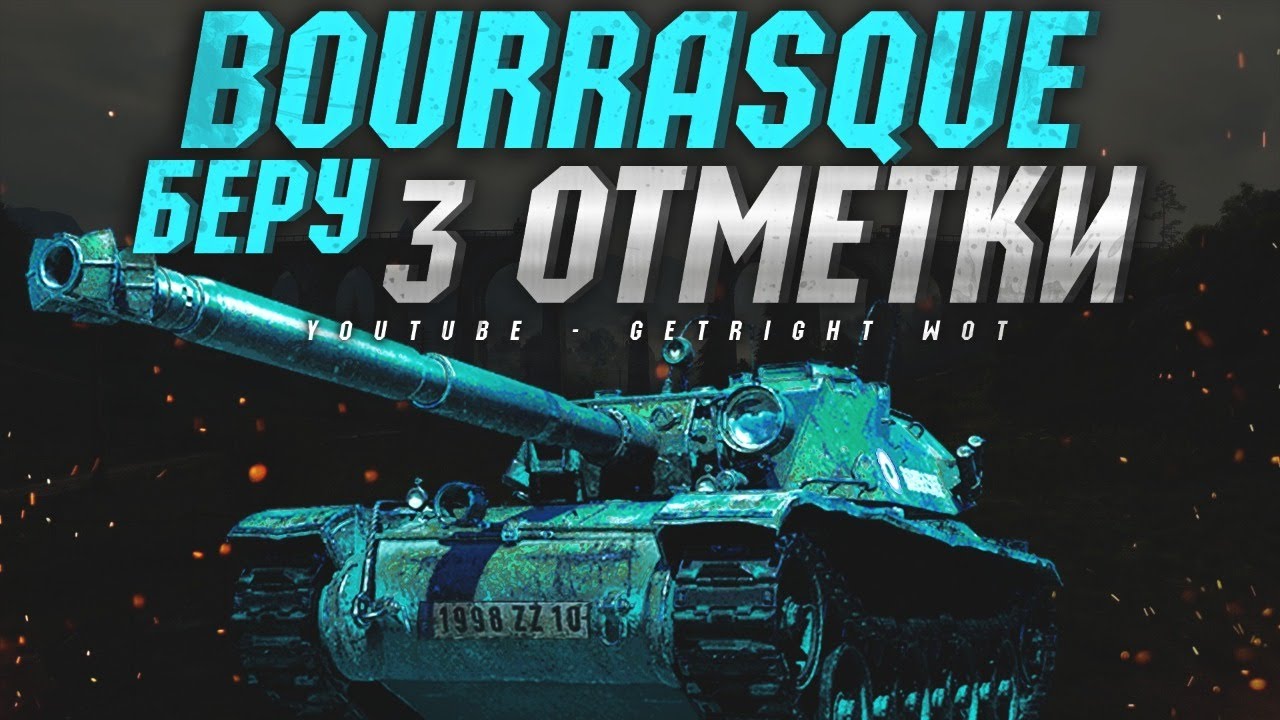 BOURRASQUE - 3 ОТМЕТКИ + ТОПОВАЯ ОЗВУЧКА КОРБЕНА 18+ - YouTube