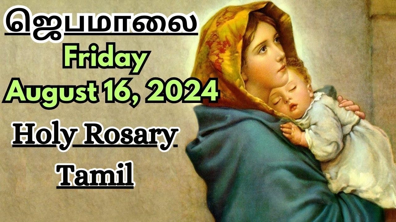 ஜெபமாலை, Friday August 16, 2024 - Holy Rosary In Tamil #rosaryfriday # ...