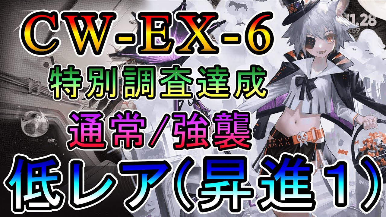 【アークナイツ】孤星 CW-EX-6 通常/強襲 低レア(昇進1)のみ攻略!! 特別調査任務達成 特別行動指令有り 【明日方舟/Arknights/명일방주】 - YouTube