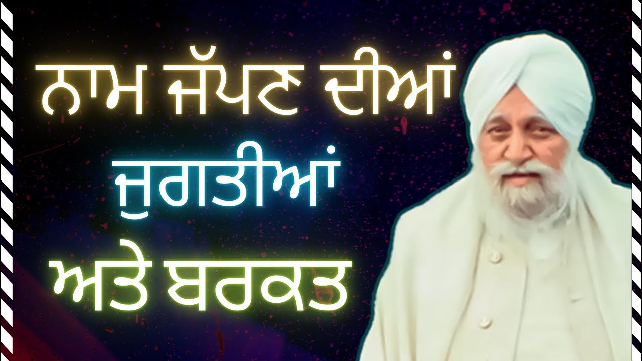 Naam Japan di vidhi, simran di vidhi, naam japan di Jugti (Sant Baba Waryam Singh ji Maharaj ...