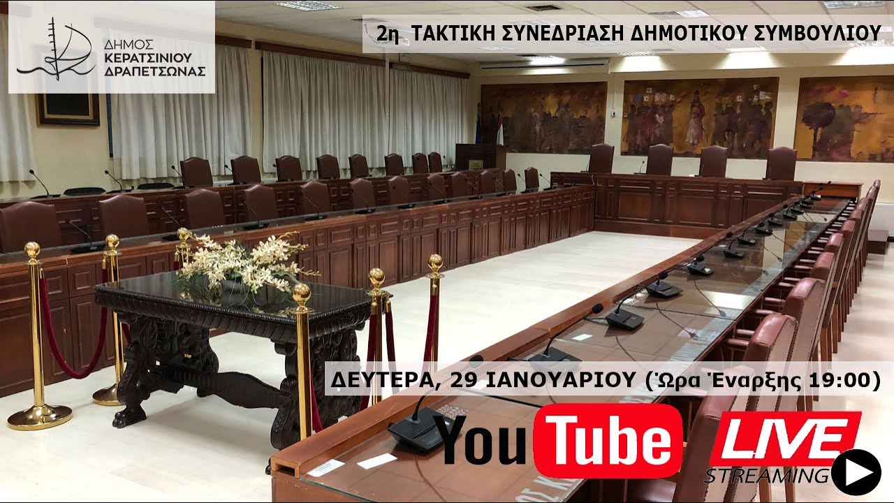 ΔΗΜΟΤΙΚΟ ΣΥΜΒΟΥΛΙΟ || ΔΕΥΤΕΡΑ, 29 ΙΑΝΟΥΑΡΙΟΥ 2024 (19:00) - YouTube