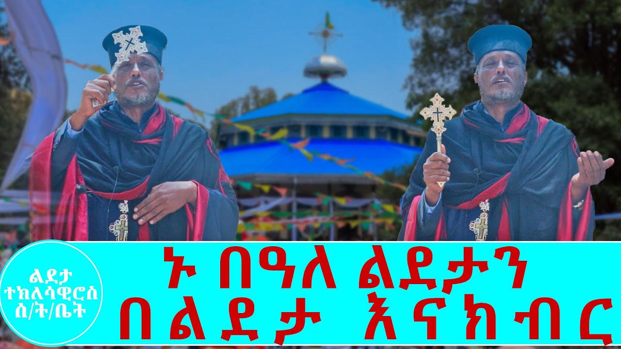 🛑 GINBOT Lideta Le-Mariam የደብራችን ዋና አስተዳዳሪ የእንኳን አደረሳችሁ መልእክት ""የልደትሽ ...