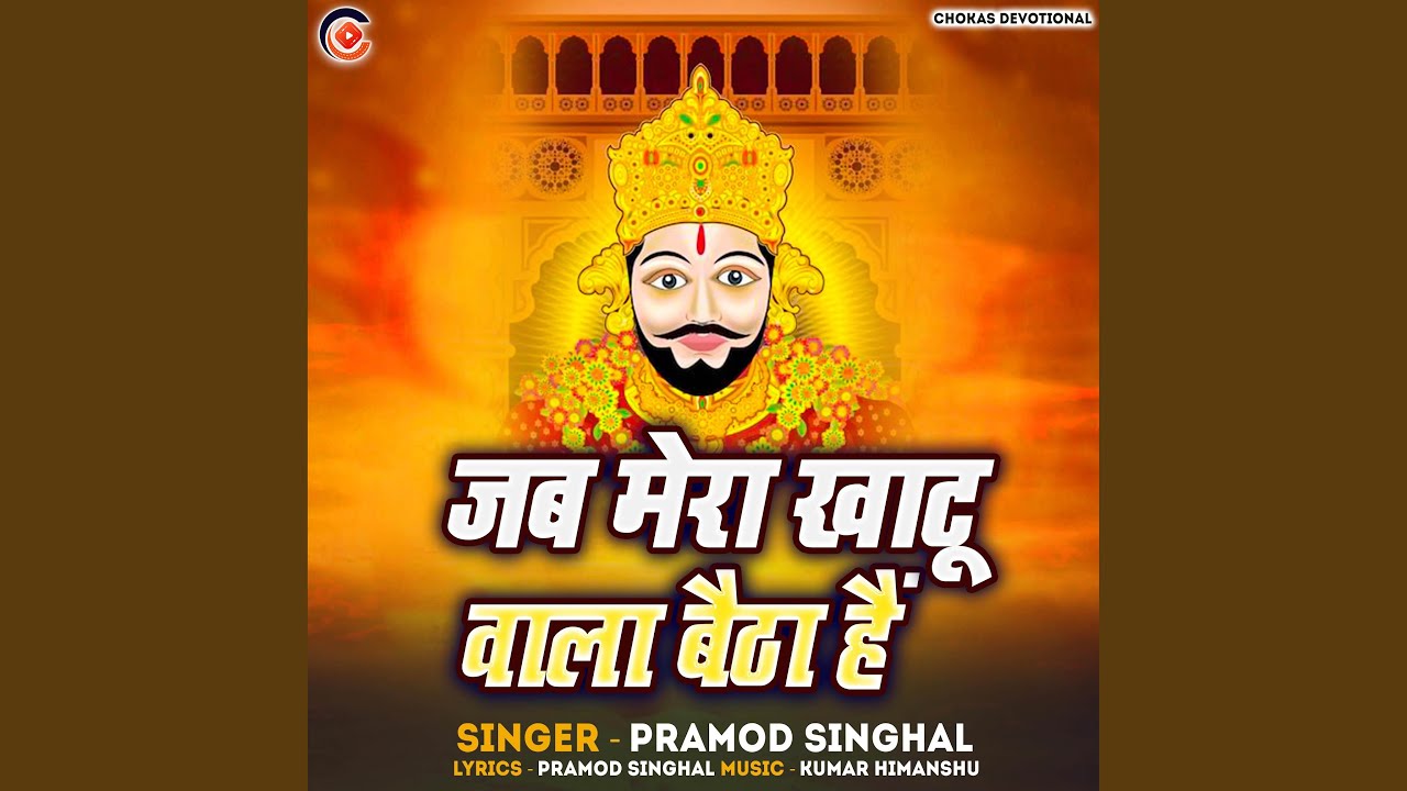 Jab Mera Khatu Vala Baitha Hai Youtube