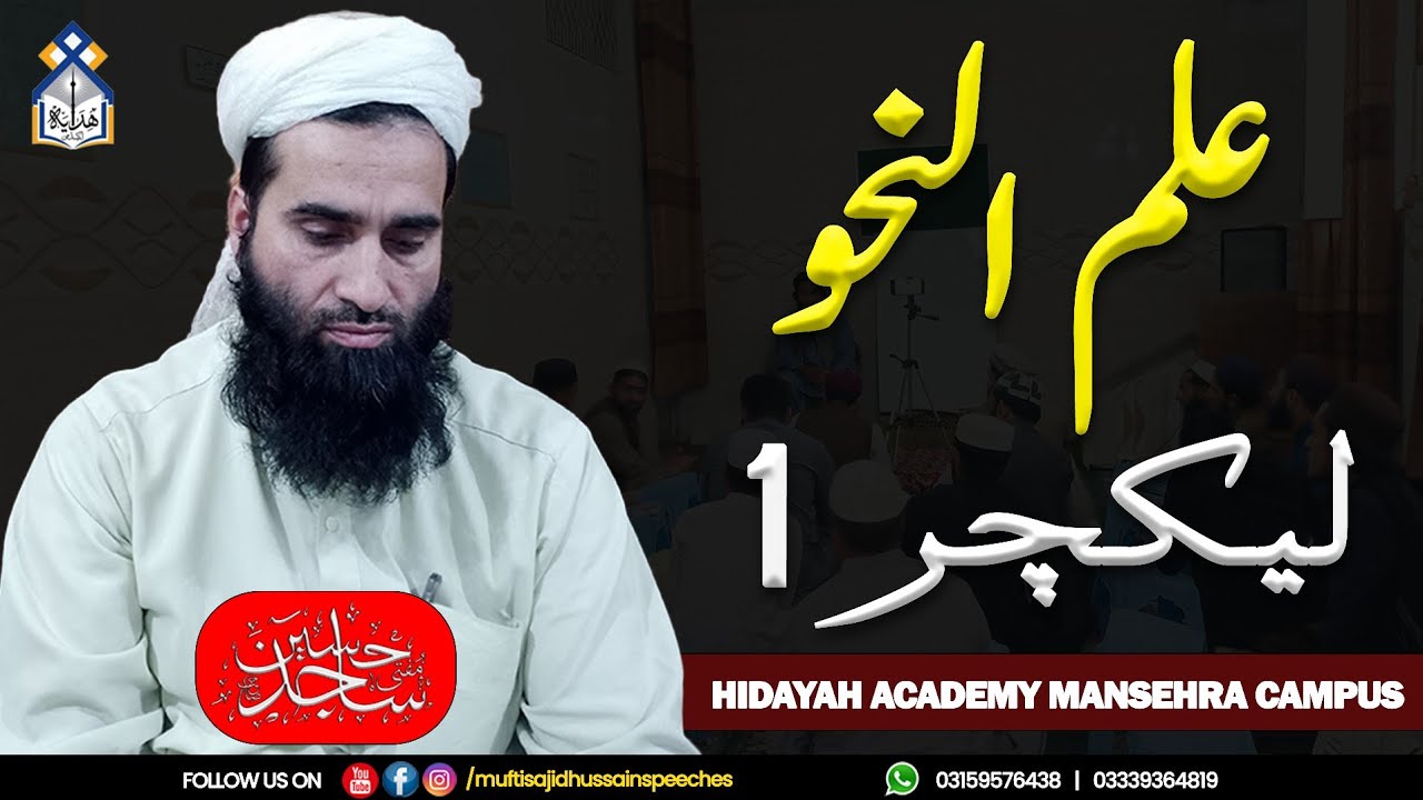 Ilm un Nawhu Lecture 1 | Hidaya Academy Mansehra Campus | Mufti Sajid ...