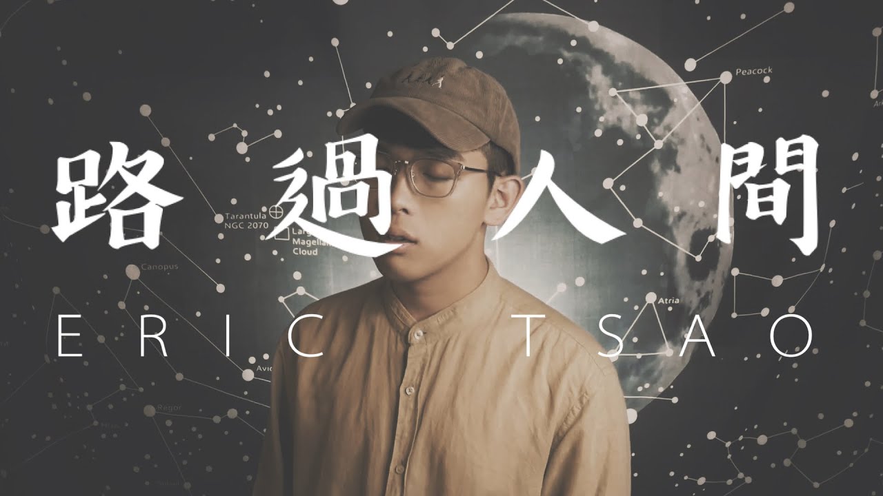 曹策勛 - 路過人間（郁可唯）Dyllon Tsao cover - YouTube