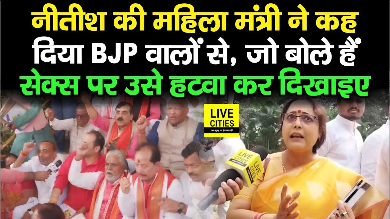 CM Nitish के बयान के बाद Sheela Mandal खूब गरजीं, BJP से बोलीं- हटवा कर ...