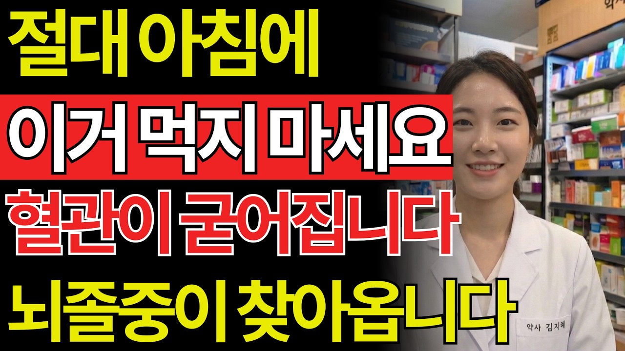 "절대 아침에 이거 드시지 마세요" 뇌졸중으로 쓰러집니다 | 서울대 8주 연구 혈관 나이 3.8세 감소시킨 꿀의 비밀 | 50 ...