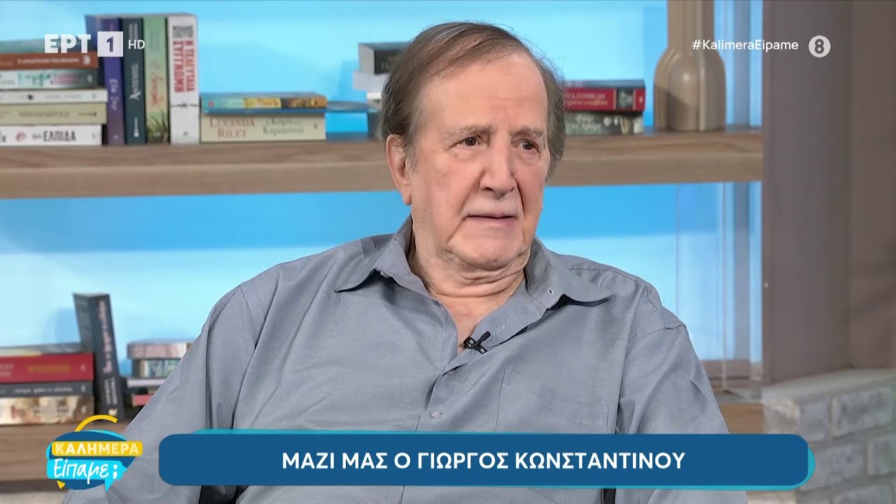 Ο Γιώργος Κωνσταντίνου στο «Καλημέρα Είπαμε;» | 28/9/2024 | ΕΡΤ - YouTube