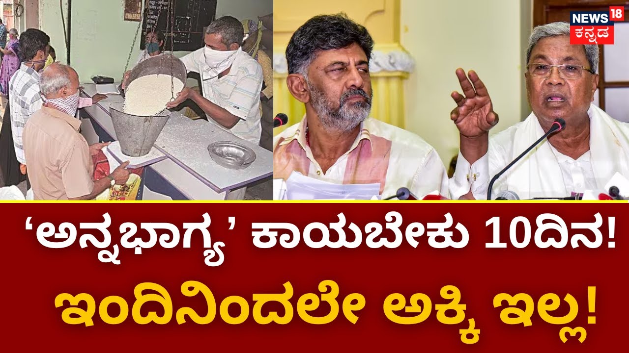 Congress Guarantee Card | ಅನ್ನಭಾಗ್ಯದ 5 ಕೆಜಿ ಅಕ್ಕಿ ಇಂದಿನಿಂದಲೇ ಸಿಗ್ತಿಲ್ಲ ...