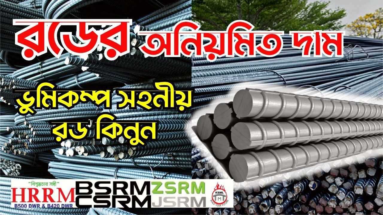 Rod Update Price in Bangladesh | Rod Price Today|Rod news update|Cement ...