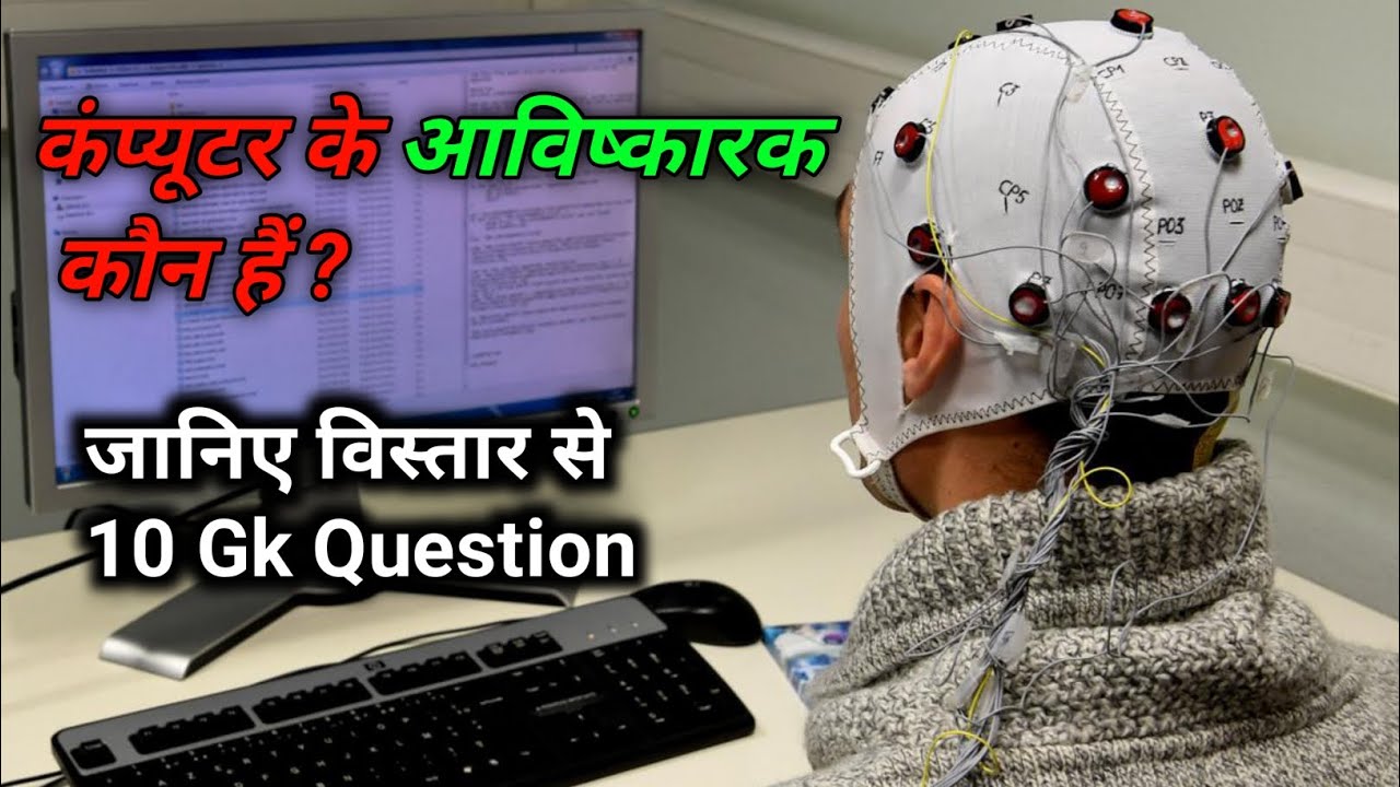 कंप्यूटर के आविष्कारक कौन हैं ? Who is the inventor of computer || Gk ...