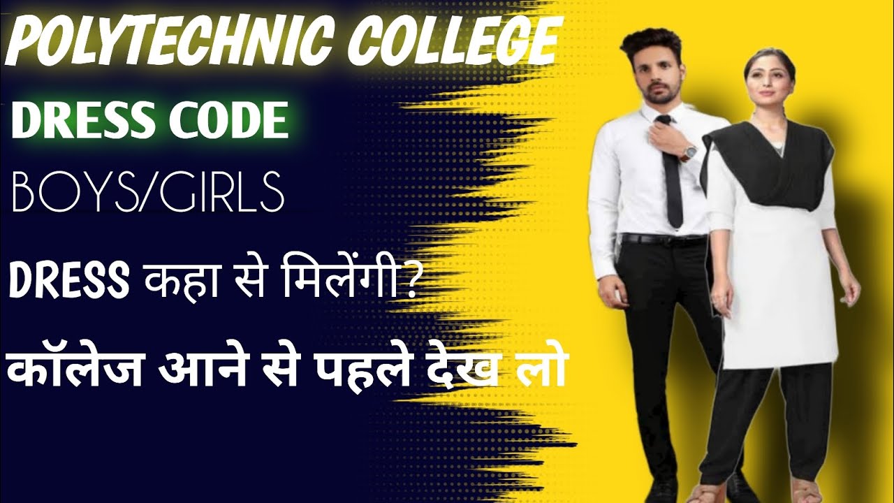 POLYTECHNIC COLLEGE ME DRESS CODE KYA HAI || पॉलीटेक्निक में ड्रेस कैसी ...