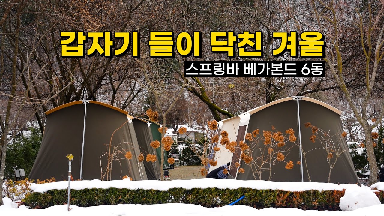 겨울캠핑 스프링바 아파트 같은 텐트 다른 세팅 커크햄 스프링바 베가본드 캠핑 장비 소개 캠핑음식 영월캠프 Youtube