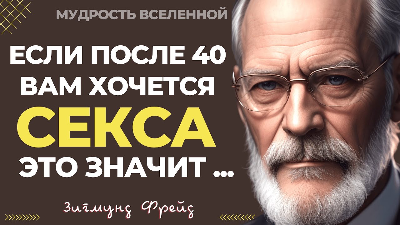 Шокирующие Цитаты Зигмунда Фрейда о Сексе Любви и Человеческой натуре
