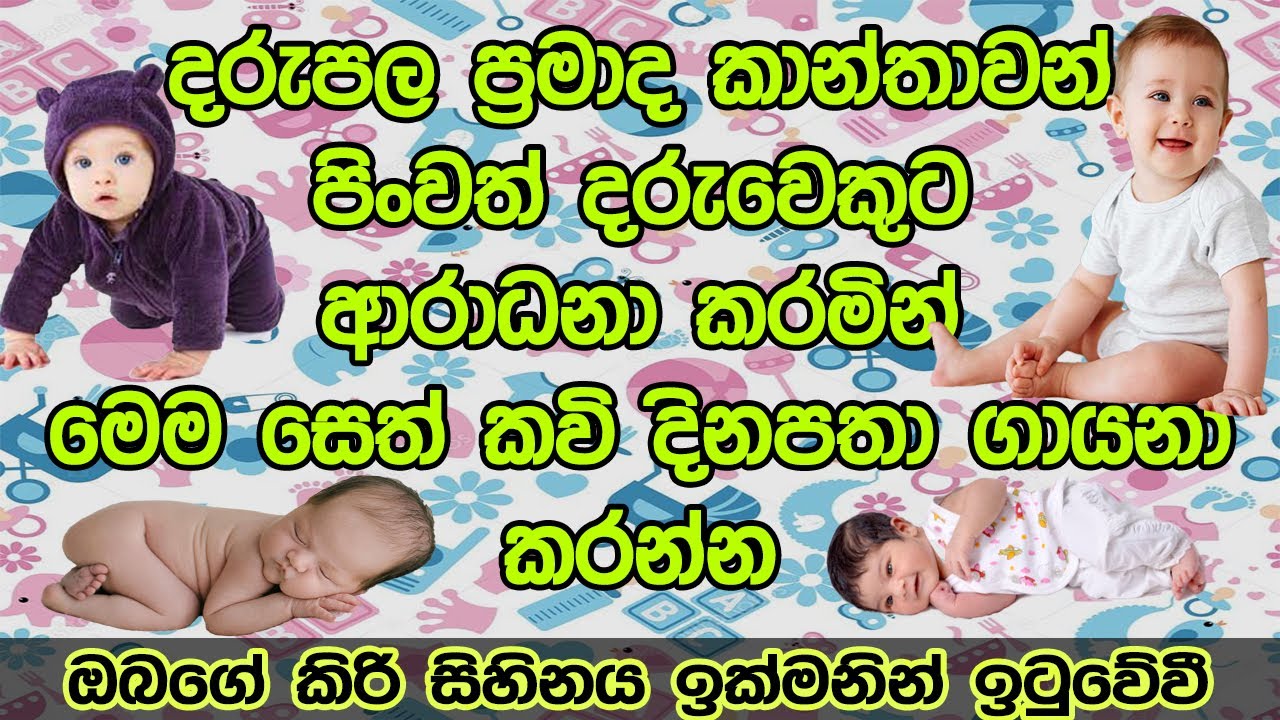 දරු උපතකට සෙත් කවි | daru upathakata seth kavi | seth kavi | seth kavi ...
