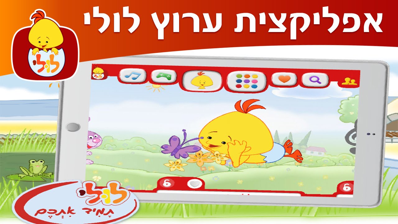 תכניות, שירים וסרטונים ברצף באפליקציית ערוץ לולי - YouTube