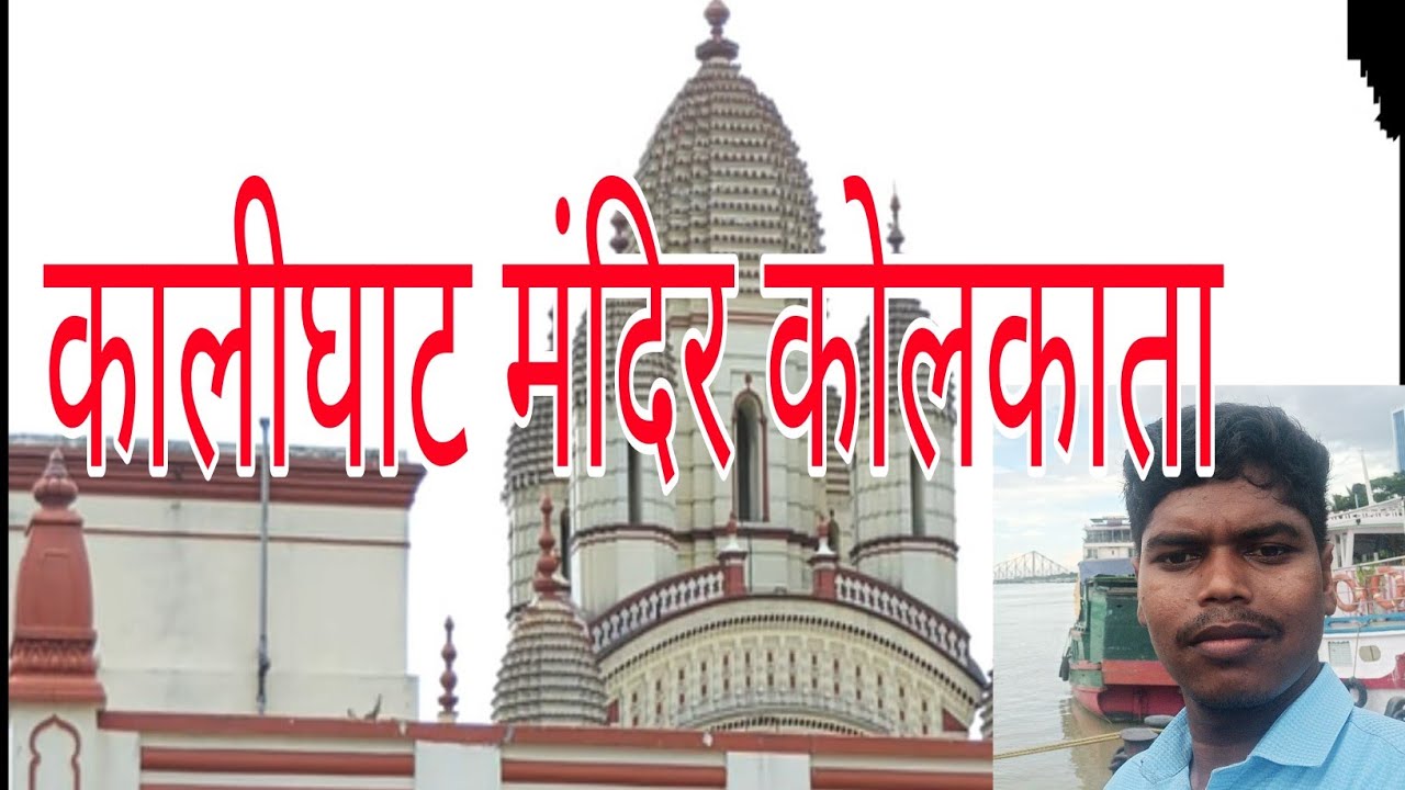 Kali Ghat Mandir Kolkata/Kali Mata Mandir Kolkata/Kolkata Ka Parsidh ...
