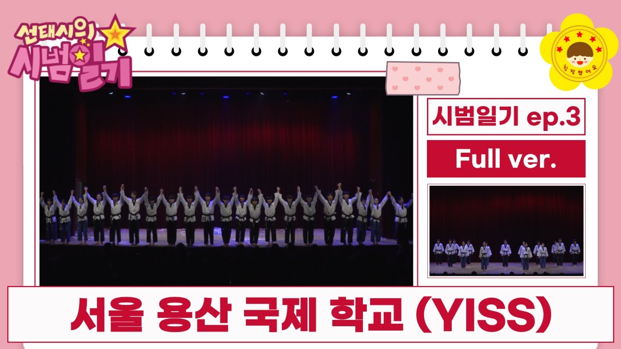 [선태시의 시범일기] 서울 용산 국제학교(YISS) (Full) EP.03 - YouTube