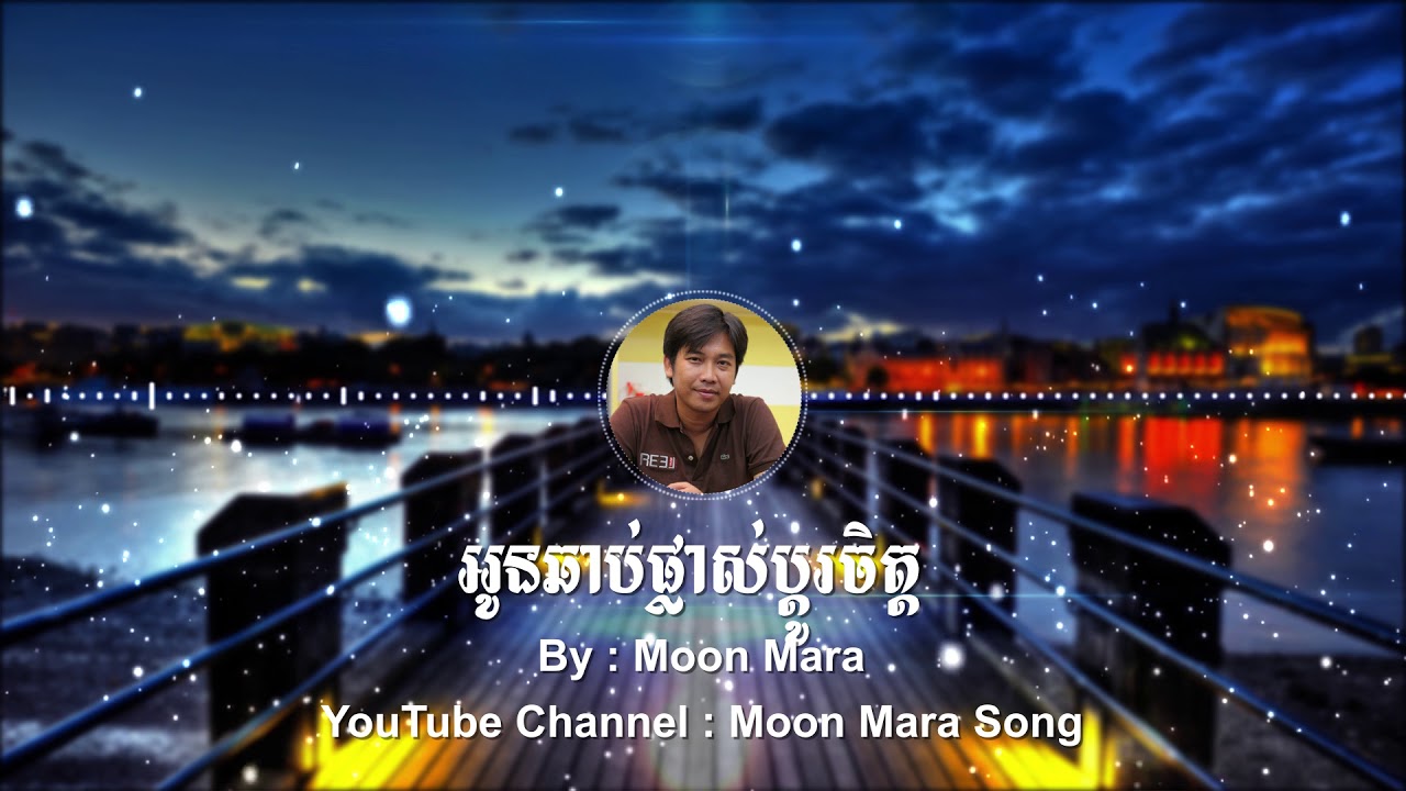 អូនឆាប់ផ្លាស់ប្តូរចិត្ត | មូន ម៉ារ៉ា Moon Mara | Moon Mara Song - YouTube