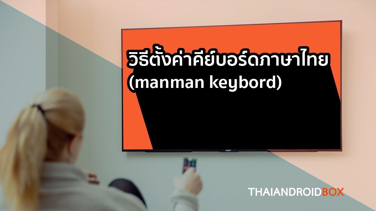 วิธีตั้งค่าคีย์บอร์ดภาษาไทย (manman keybord) - YouTube